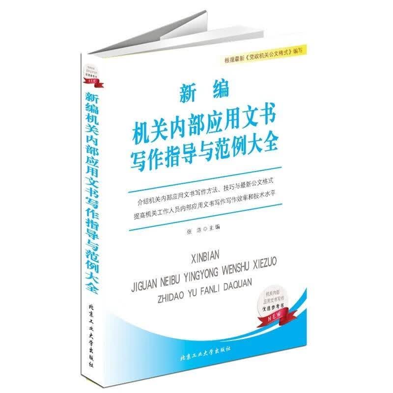 新编机关内部应用文书写作指导与范例大全
