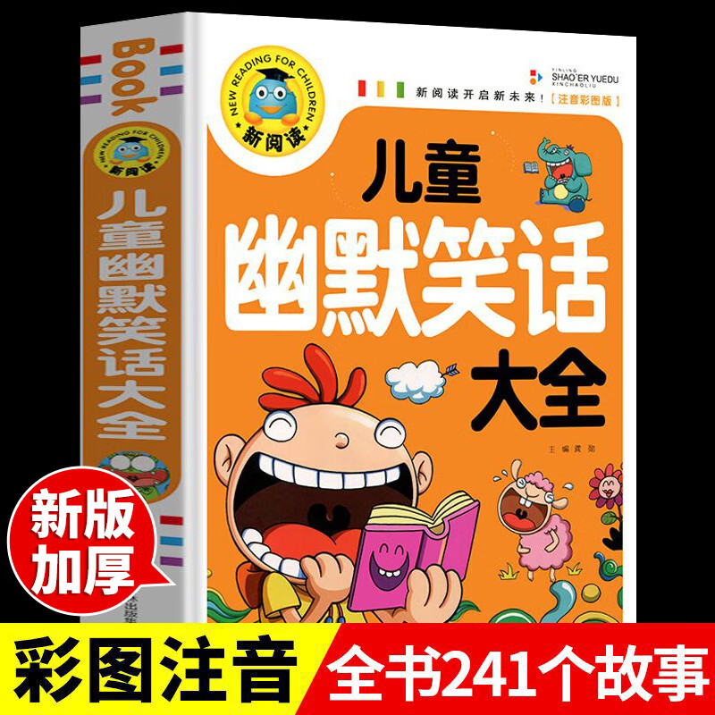 中国儿童百科全书彩图注音版小学生一二三级必读课外阅读书籍少儿科普知识读物少年儿童百科全书全套大百 【加厚大开本】儿童幽默笑话大全