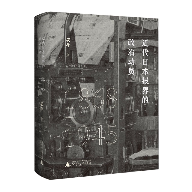 近代日本报界的政治动员(1868-1945)(精)