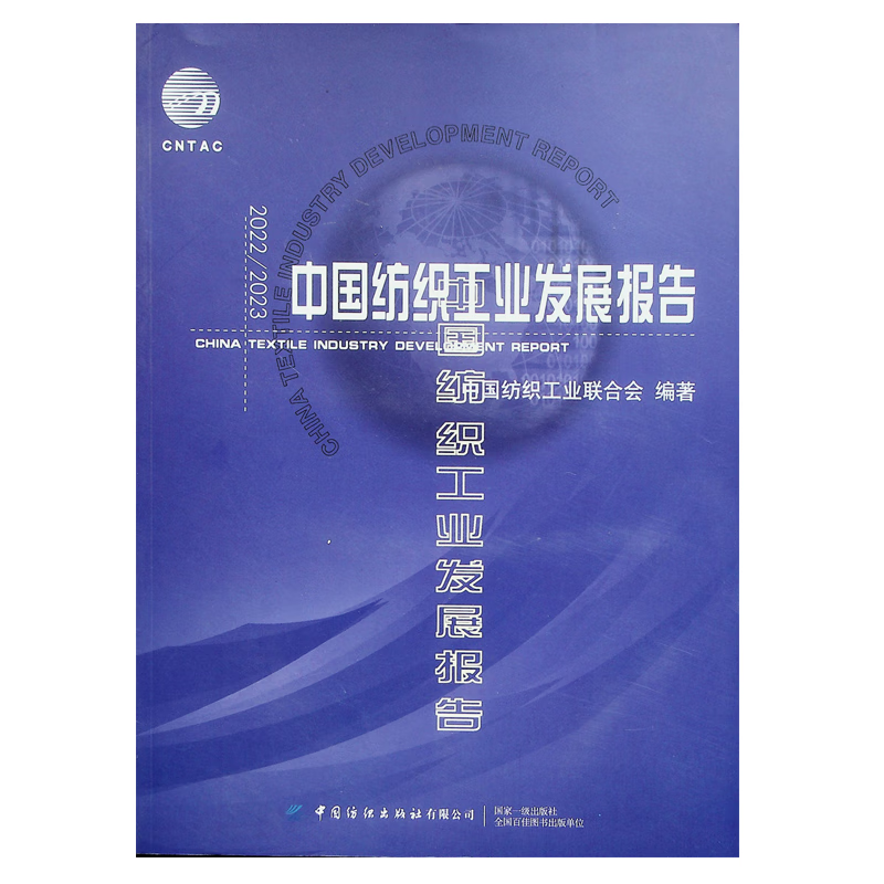 中国纺织工业发展报告2022-2023 中国纺织工业联合会