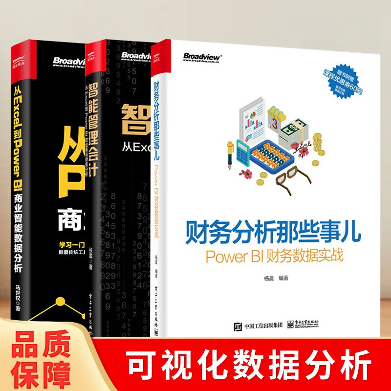 【包邮】 财务分析那些事儿+从Excel到Power BI