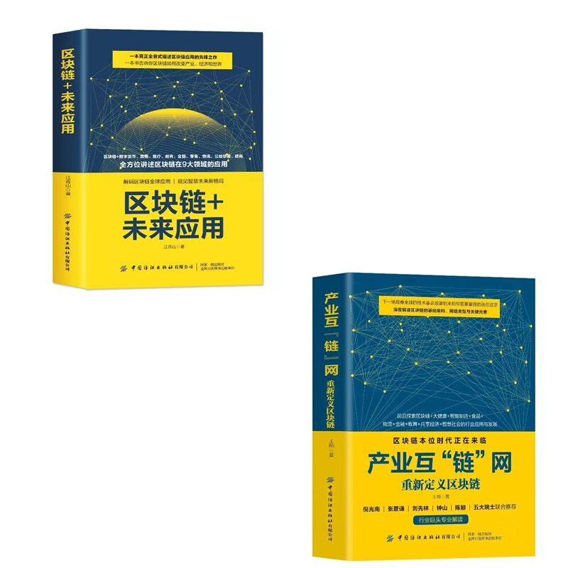 全2册 产业互链网 +区块链+未来应用
