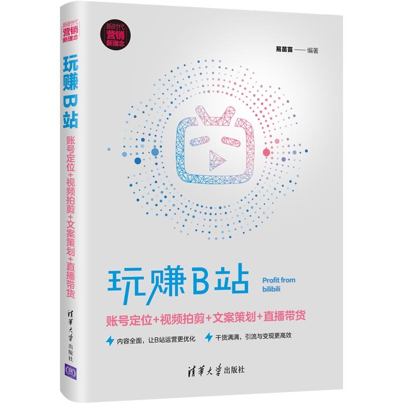 玩赚B站：账号定位+视频拍剪+文案策划+直播带货/新时代·营销新理念