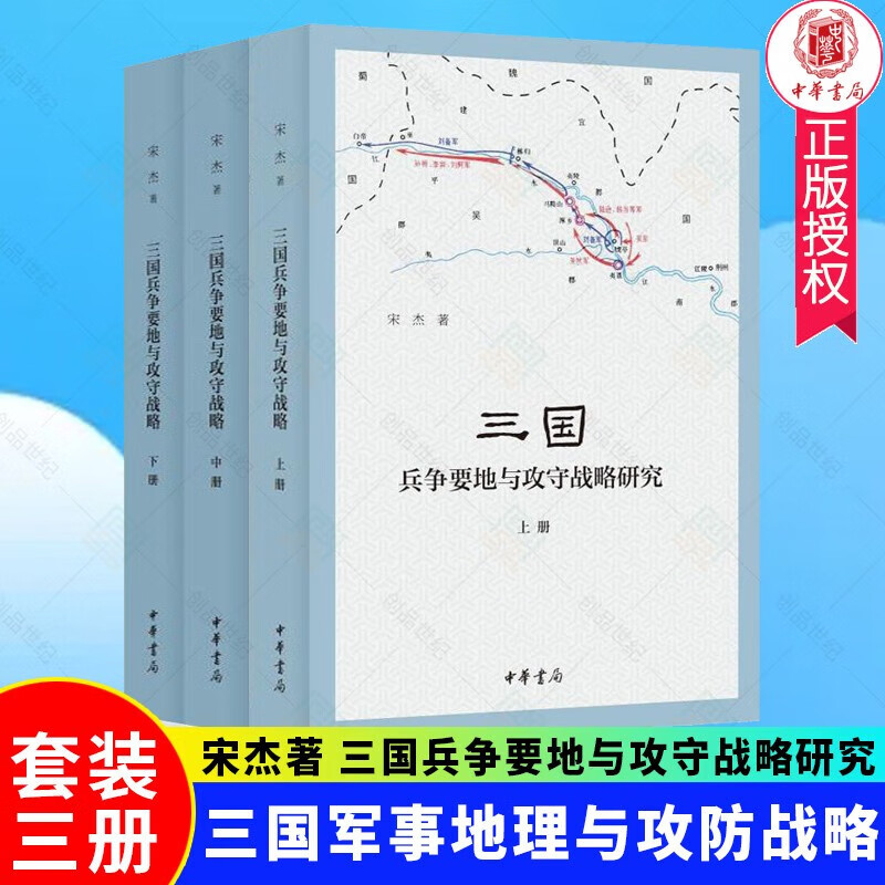 三国兵争要地与攻守战略研究（全3册）宋杰中华书局有限公司9787101143232 政治/军事书籍