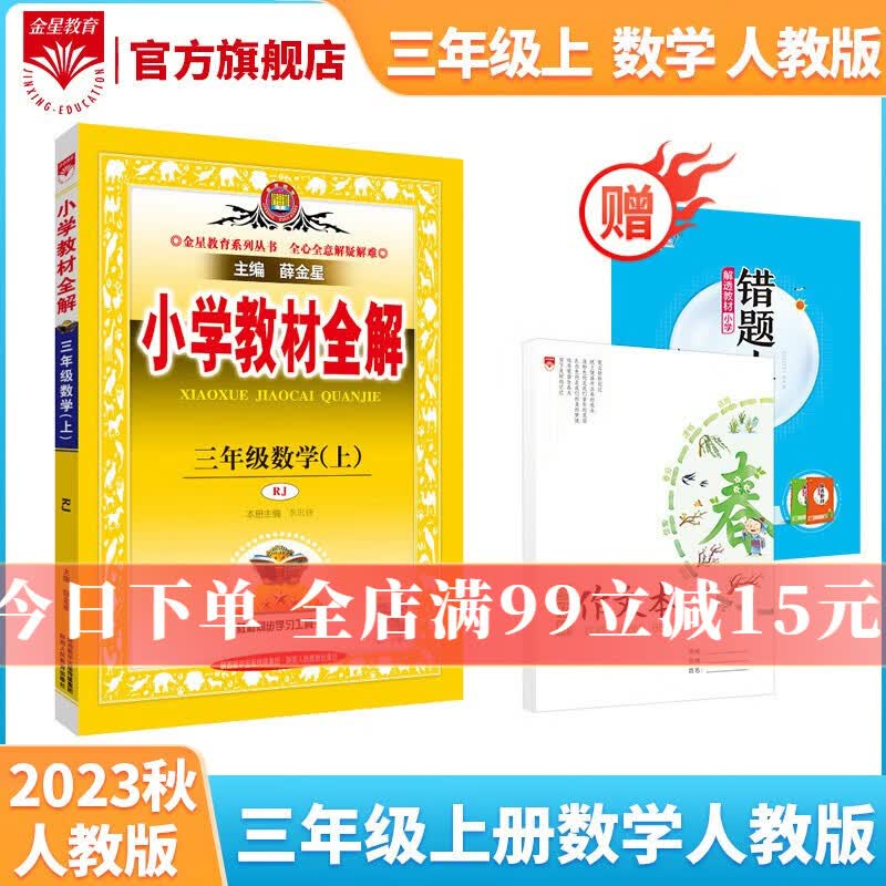 【学科自选】2023秋小学教材全解 三年级上册语文数学英语人教版全学科版本可选 教材解读同步解析配三年级上册课本 三年级数学 上册【人教版】