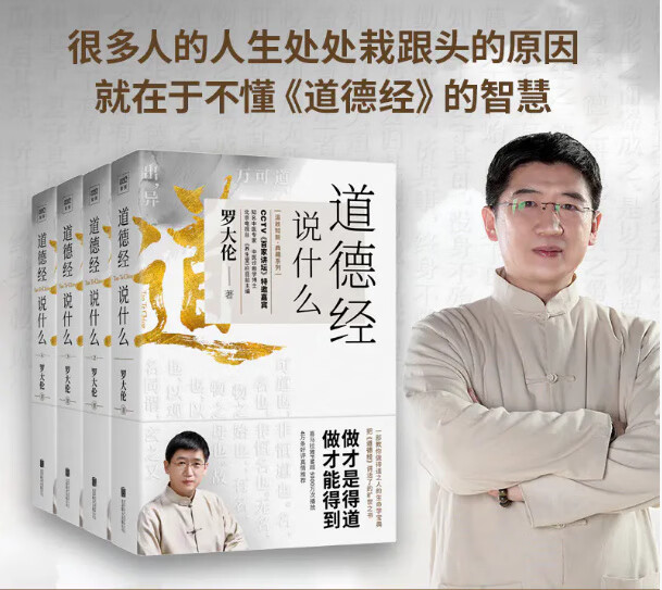 道德经说什么罗大伦4册深度解读老子传统知识道教智慧自身修养中国古
