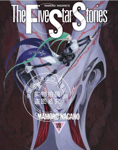 现货 进口日文 漫画 五星物语 16 ファイブスター物語 16