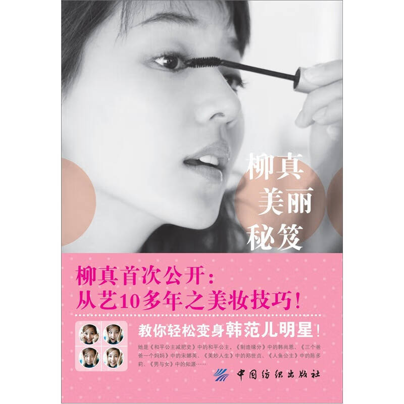 【书】柳真美丽秘笈