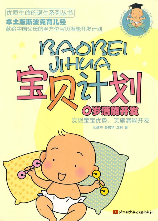 宝贝计划:0岁潜能开发