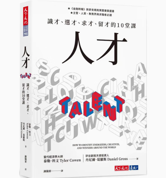 现货 台版 人才 天下文化 泰勒 科文 识才选才求才留才的10堂课企业管理书籍 红色