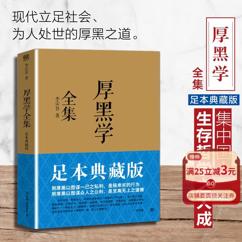 【官方】厚黑学全集(足本典藏版) 成功学说话办事经商职场 正能量智慧文学励志书籍管理书籍 伦理学 书籍