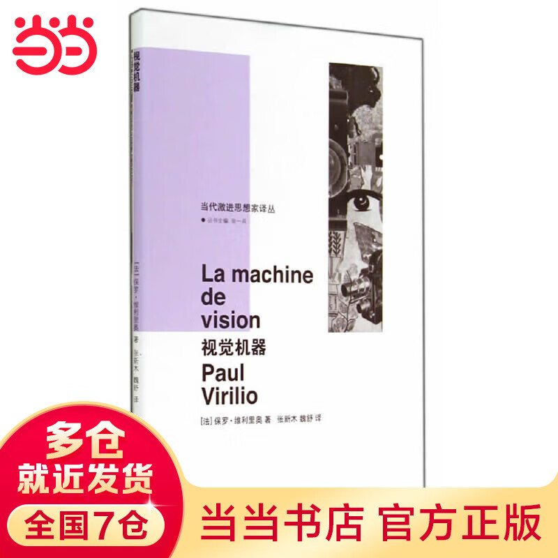 视觉机器（当代激进思想家译丛)
