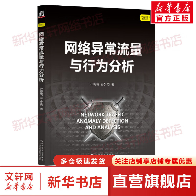 网络异常流量与行为分析 图书