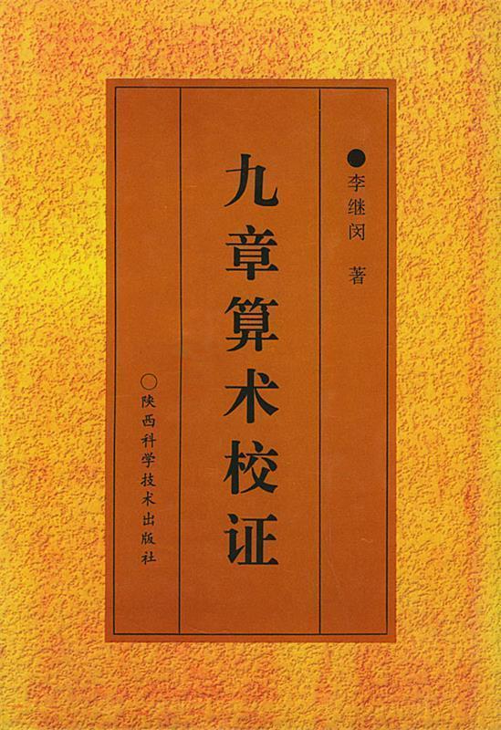 九章算术校证 李继闵 著【书】
