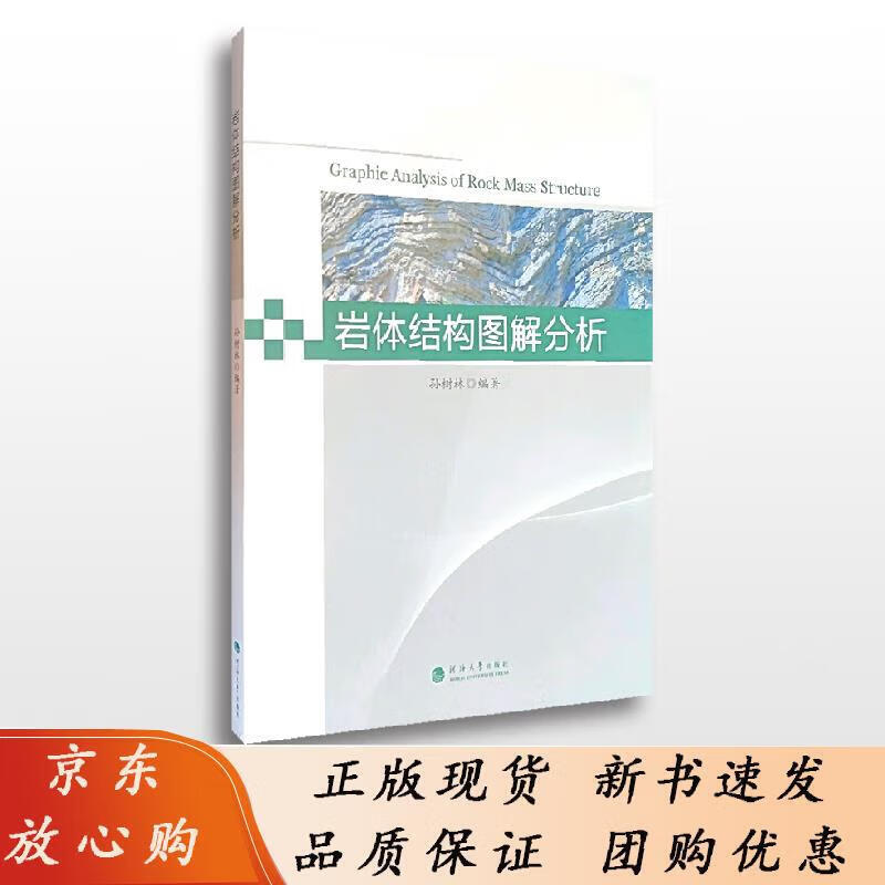 岩体结构图解分析 孙树林 编 9787563070855
