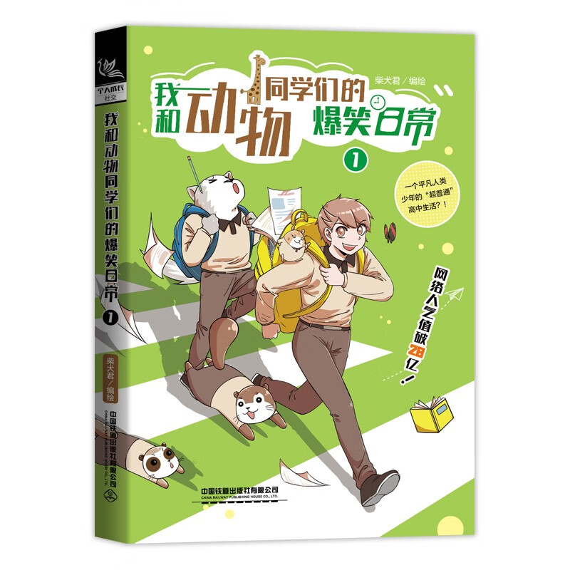 我和动物同学们的爆笑日常·1