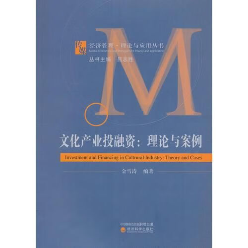 文化产业投融资：理论与案例