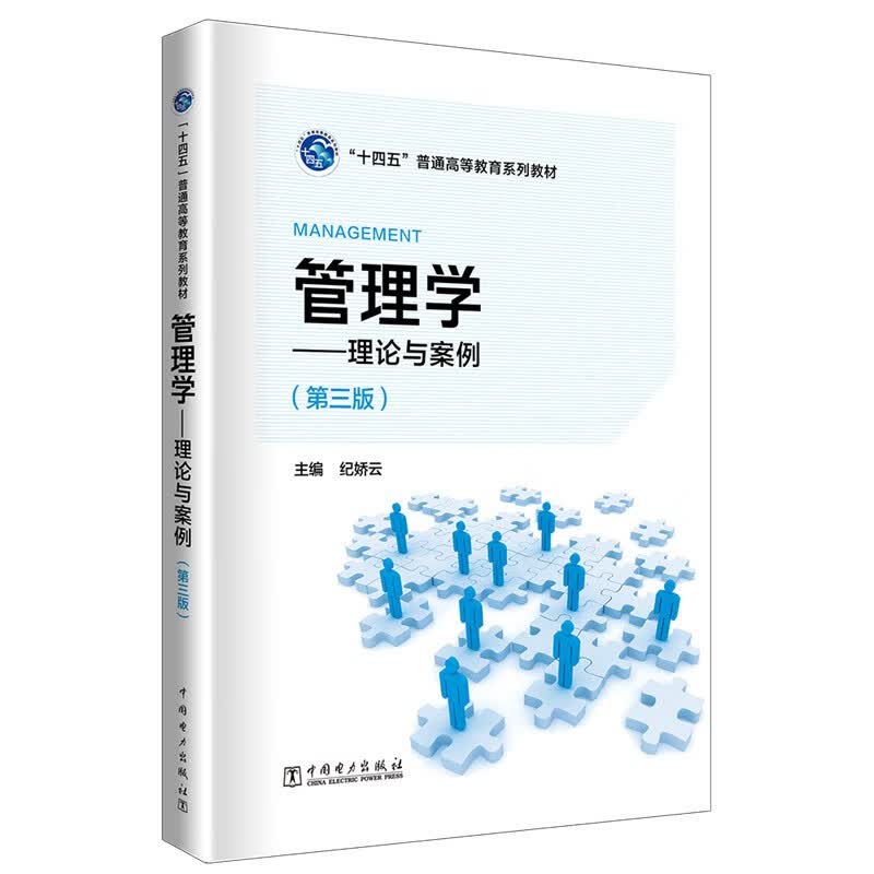 管理学：理论与案例（第三版）