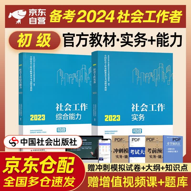 备考2024 社工初级2023官方教材 社会工作者初级2023教材 社会工作实务+社会工作综合能力 全套2本社工证初级助理社会工作师招聘考试题库试题 中国社会出版社
