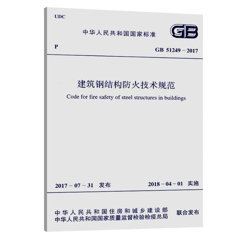 GB 51249-2017 建筑钢结构防火技术规范