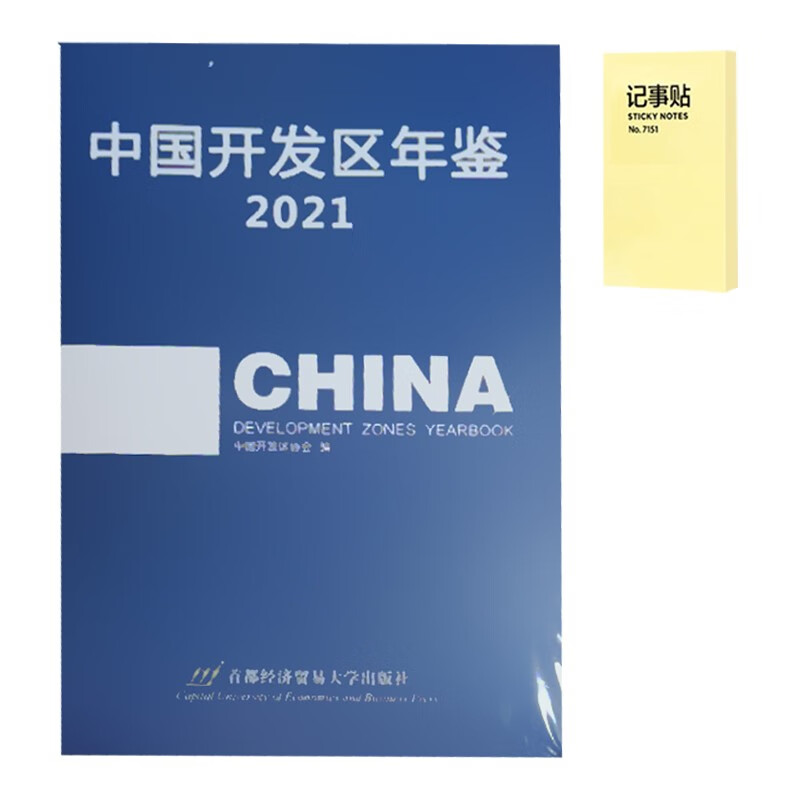 中国开发区年鉴2021+记事便签1本