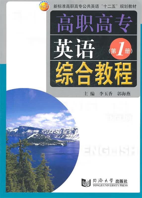 高职高专英语综合教程.第1册 李玉香,郭海燕主编 同济大学出版社