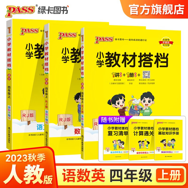 自选23秋小学教材搭档语文数学英语四年级上册人教版北师青岛五四六三制课本同步解读解析4年级教材同步讲解学习辅导书RJBS课堂笔记暑假课前预习训练教师备课参考资料pass绿卡图书 语数英·人教版