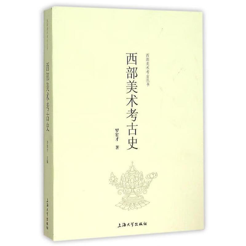 西部美术考古史 普通图书艺术