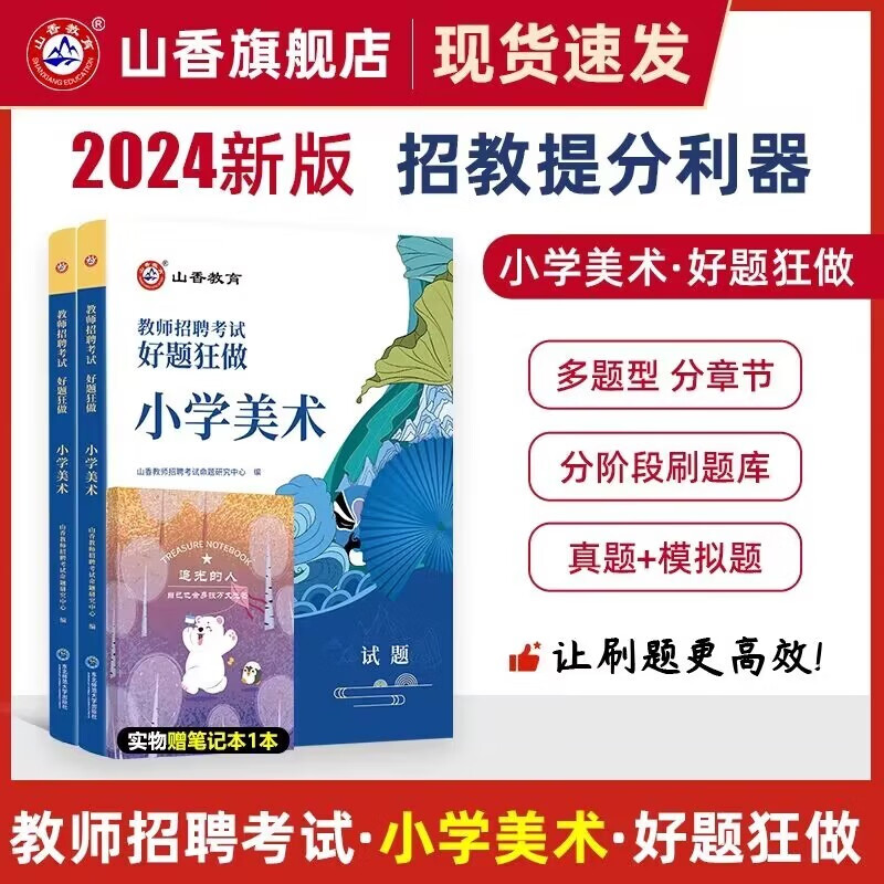 山香教育2024小学美术教师招聘考试好题狂做复习刷题库