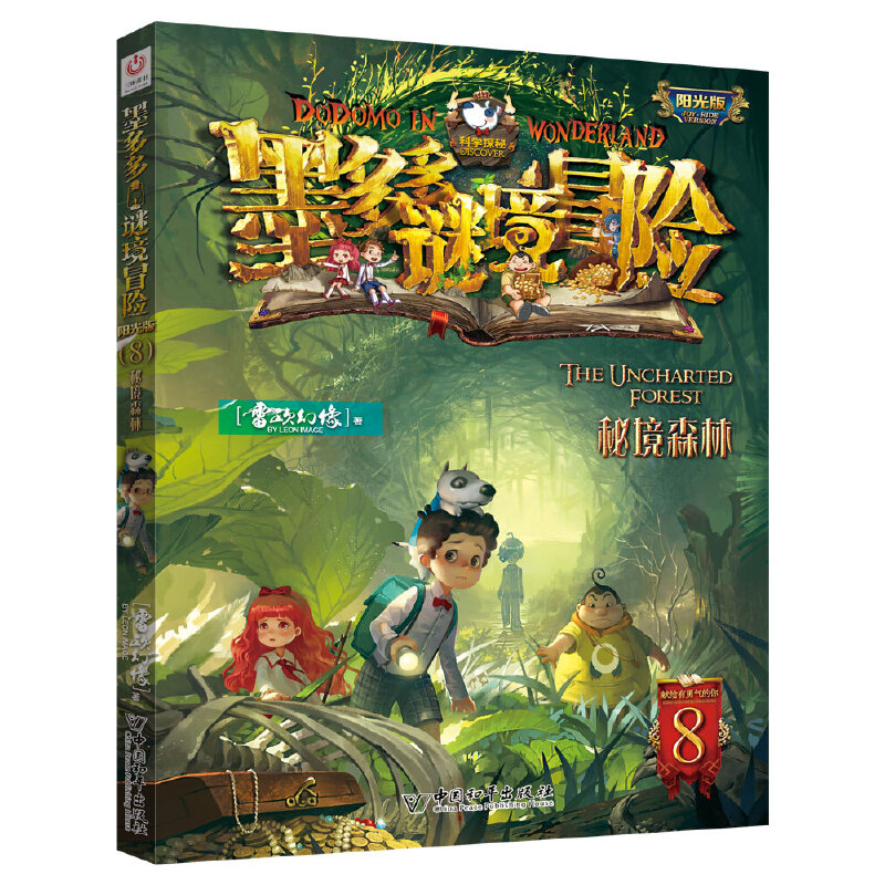 全套21册墨多多谜境冒险系列1-10+25-29阳光文字版查理里九事世雷欧幻像书全集全册小说迷秘境 秘境森林-墨多多谜境冒险8(阳光版)