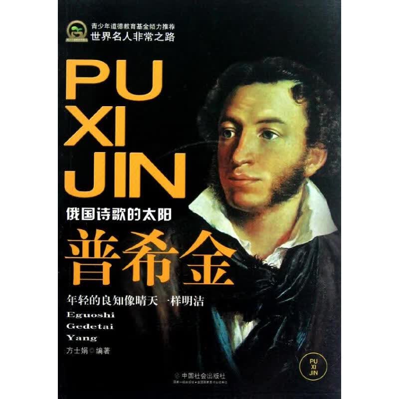 普希金 方士娟 传记/社会百相