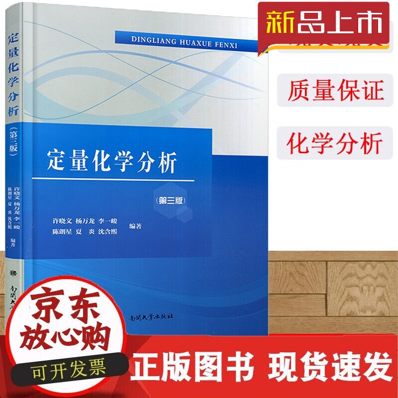 C现货 定量化学分析第三版教材 徐晓文编著 高等学校定量分析教材 南开大学出版社