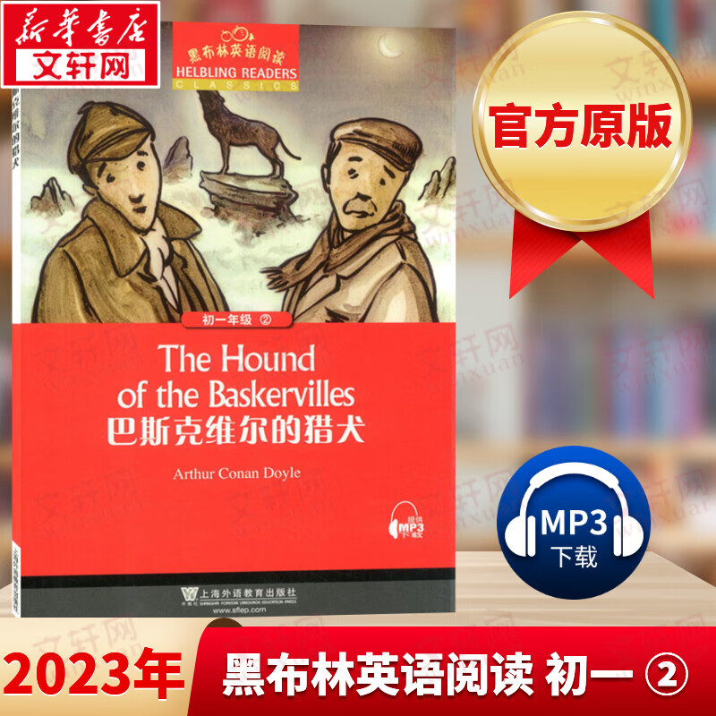 【单本/套装可选】黑布林英语阅读 初一年级第一辑第二辑第三辑 附MP3下载 初中英语读物 黑布林英语阅读 初一2.巴斯克维尔的猎犬