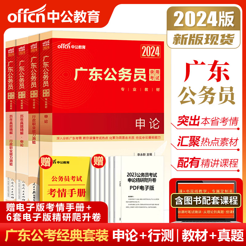 教育国考省考2023-2024年国家公务员考试历年真题试卷行测5000题 [省考]广东教材+真题 4本