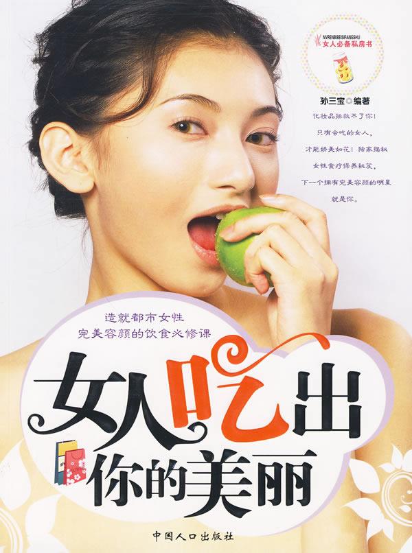 女人吃出你的美丽 孙三宝 编著【书】