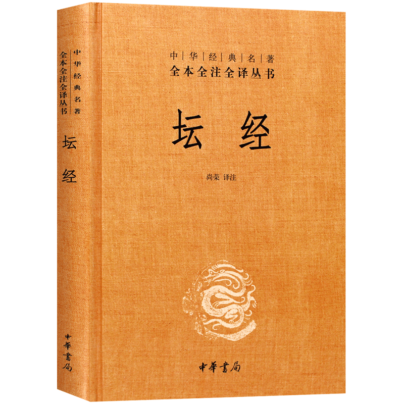 坛经 精装 中华经典名著全本全注全译丛书 尚荣 中华书局 书籍 无障碍阅读六祖坛经 原本白话文
