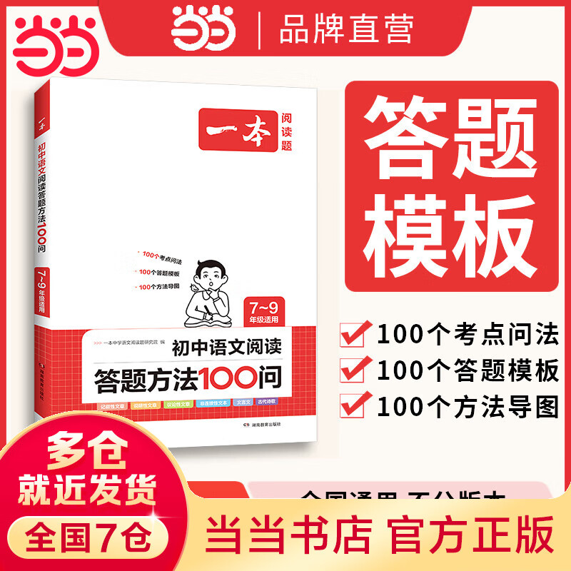 一本初中语文阅读答题方法100问 语文阅读答题模板技巧速查初中段式阅读答题公式全国通用中考真题讲解 开心教育