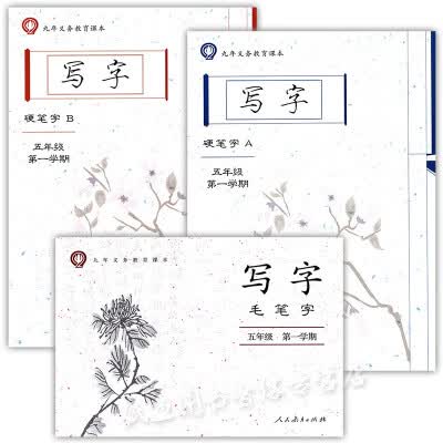 上海小学部编版语文课本配套5五年级写字AB册毛笔字上册学期 写字AB册+毛笔字 五年级上