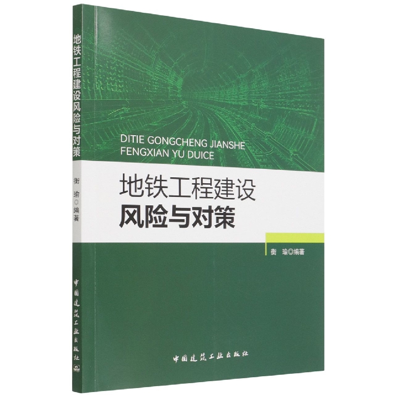 地铁工程建设风险与对策