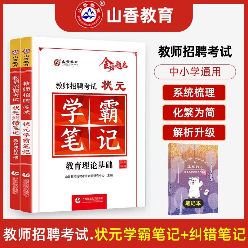 2023山香教师招聘考试状元纠错笔记 学霸笔记 教育理论基础教育综合知识考试教育学心理学教育心理学 教师招聘试状元纠错笔记+学霸笔记
