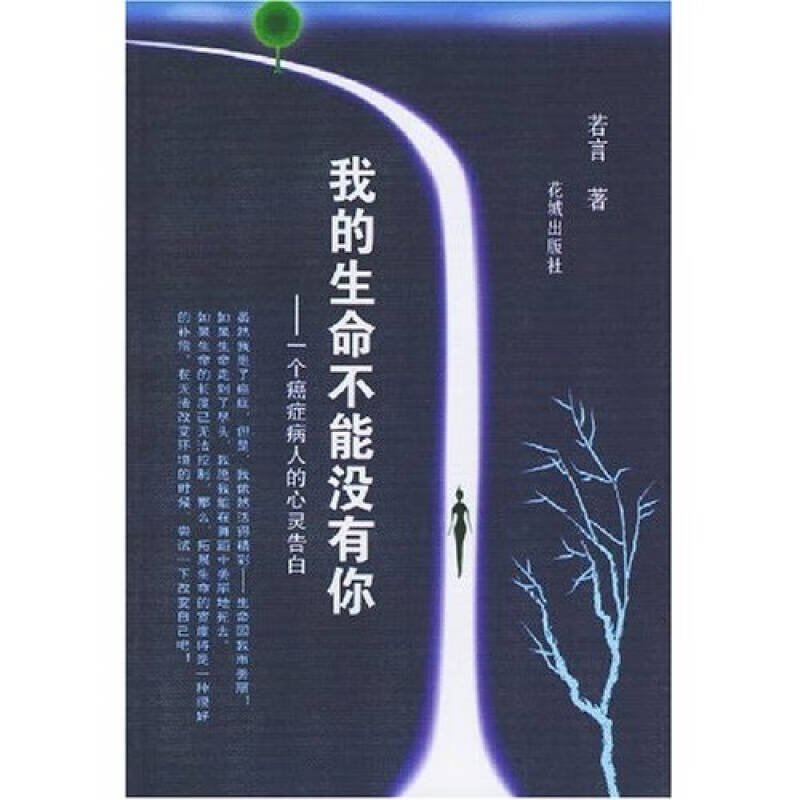 我的生命不能没有你 一个癌症病人的心灵告白【精选】