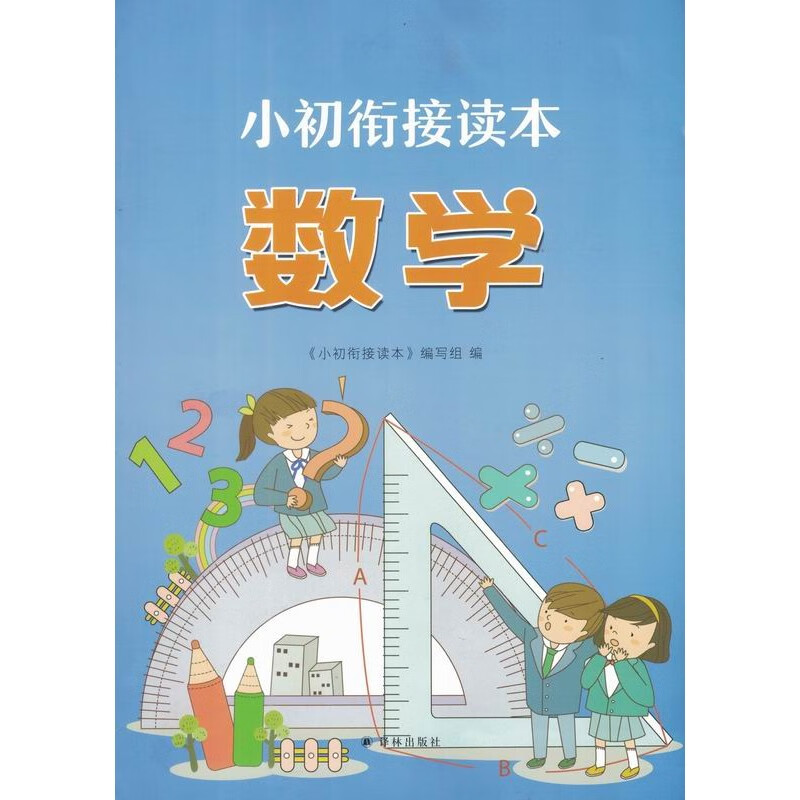小初衔接读本 语文+数学+英语 含答案 全套3门 数学 小学升初中