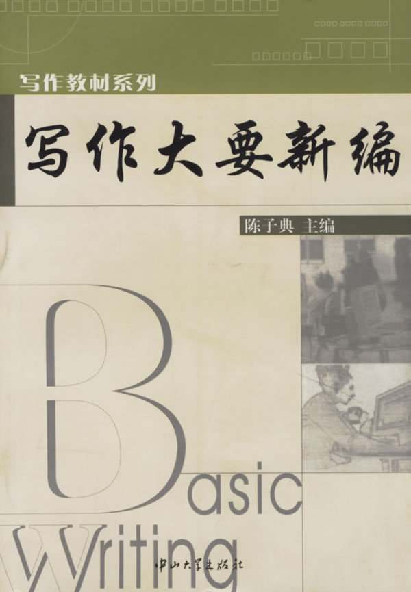 【书】写作大要新编