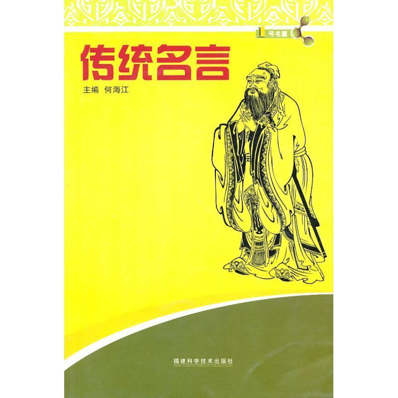 传统名言 何海江编