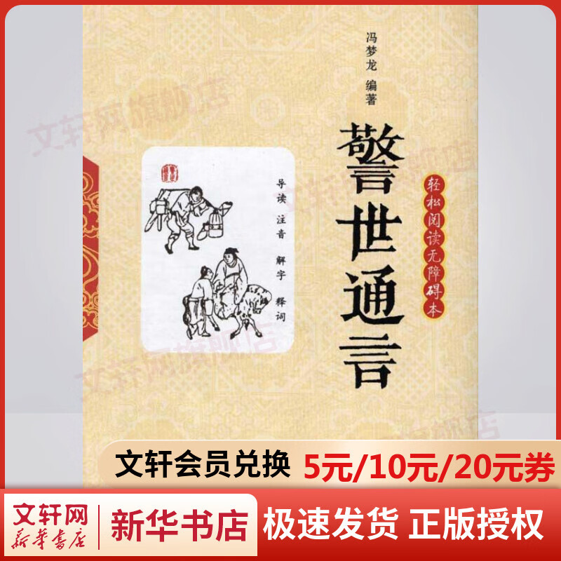 警世通言(轻松阅读无障碍本)