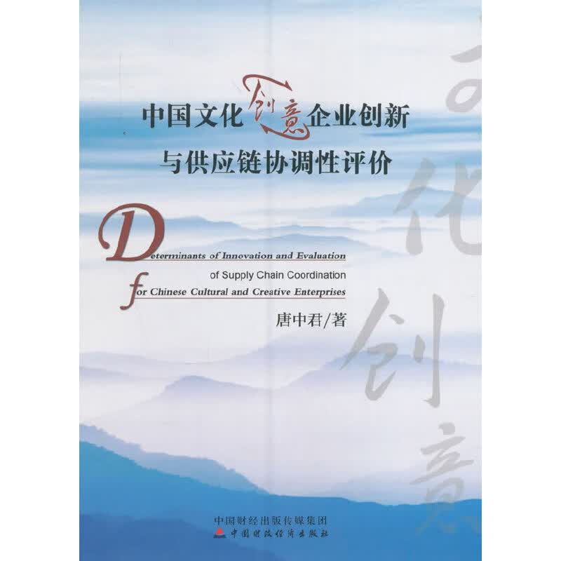 中国文化创意企业创新与供应链协调性评价