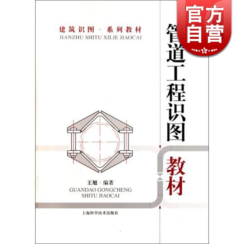管道工程识图教材 王旭 著 上海科学技术出版