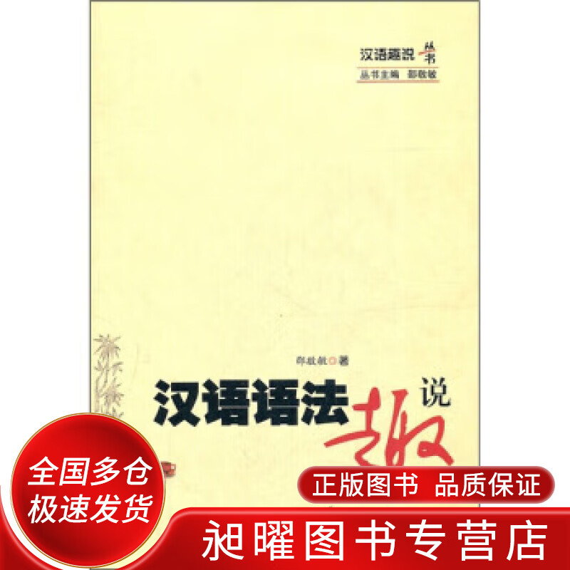 汉语趣说丛书 汉语语法趣说【精选】