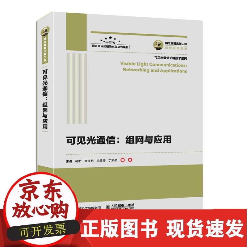 国之重器出版工程 可见光通信组网与应用