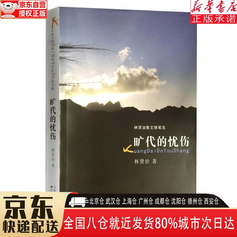 【全新】旷代的忧伤 林贤治 江苏人民出版社